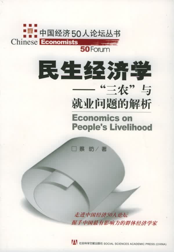 民生经济学 蔡昉 著【书】