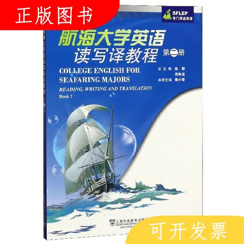 上海外语教育出版社尚新、佟和龙、吴小琴航海大学英语读写译教程