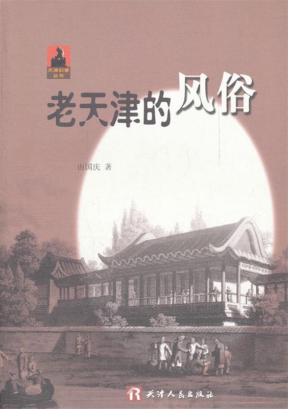 老天津的风俗