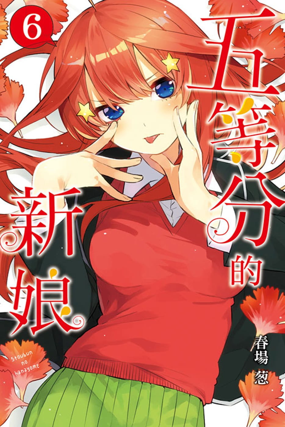 现货 台版漫画书 春场 葱五等分的新娘 6东立