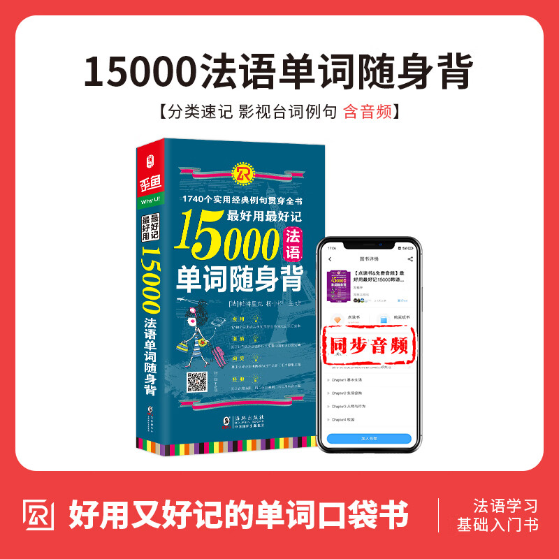 【扫码听音频】好用好记15000法语单词随身背（1740个实用经典例