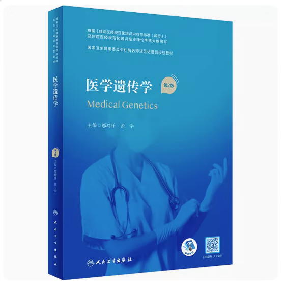 医学遗传学 第2版 书籍人民卫生出版社