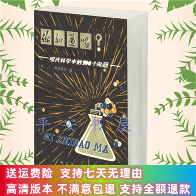 定制款  你知道吗? 现代科学中的一百个问题（美）阿西莫夫著 暴永宁等译