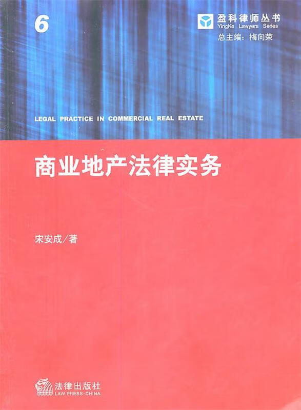 商业地产法律实务 宋安成著