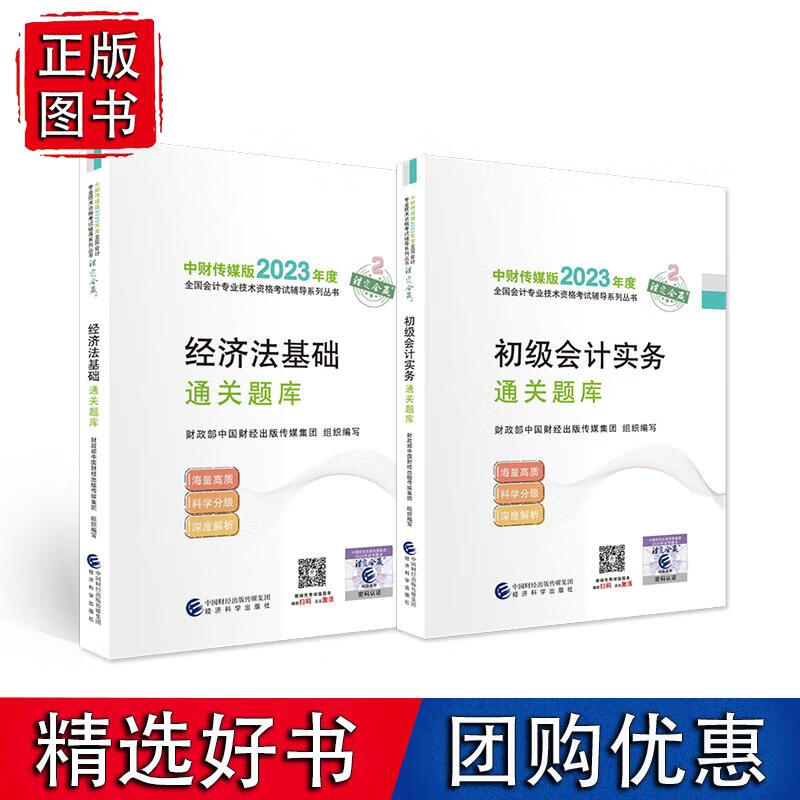 初级会计2023 初级会计职称 经济法基础通关题库+初级会计实务通关题库