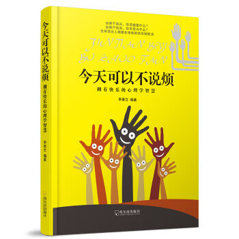 今天可以不说烦:拥有快乐的心理学智慧 李素文 著 9787548430063
