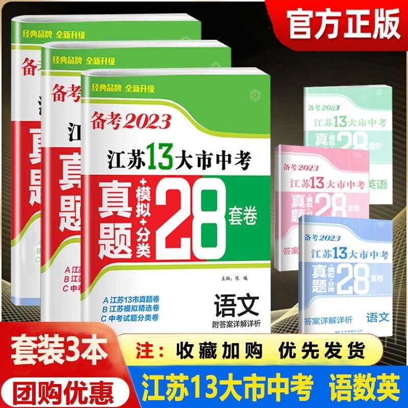 备考2023江苏13大市28套中考试卷真题模拟分类语文数学英语物理化学历史政治全套壹学知道2022年 备考2023语数英(含2022年中考题) 初中通用