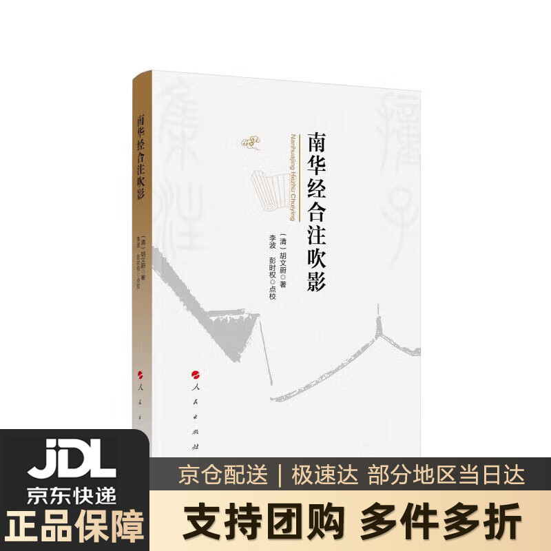 【 送货上门】南华经合注吹影 (清)胡文蔚  人民出版社