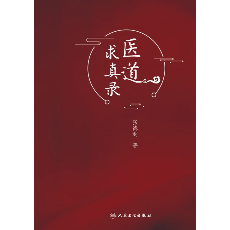 医道求真录