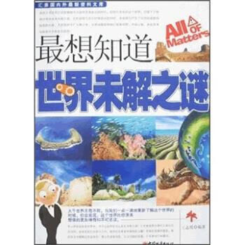 想知道世界未解之谜