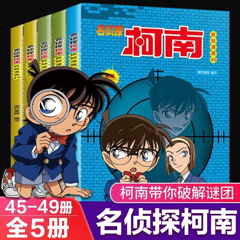 直营 名侦探柯南漫画书全套60册 全彩抓帧 柯南推理侦探游戏书小说灰原哀特辑故事书追新版破案思维逻辑书籍动漫动画小学生搞笑校园三四五六年级课外书阅读 【共5册】名侦探柯南45-49册