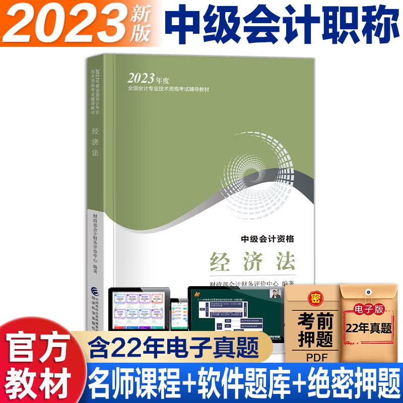 中级会计官方教材 2023中级会计教材中级会计职称资格考试全国通用教材历年真题试卷题库中级会计实务经济法财务管理考试用书 全国会计专业技术中级资格考试教材 经济科学出版社 中级经济法【官方教材】