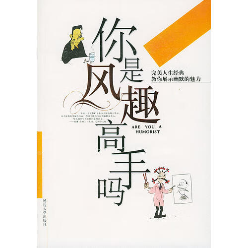 你是风趣高手吗 完美人生经典【好书】