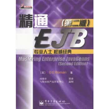 精通EJB9787505380530