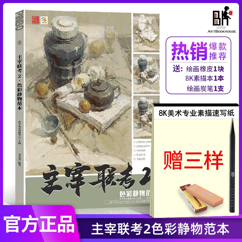 主宰联考2色彩静物范本 2023教学笔记李景忠基础教学广东联考美院