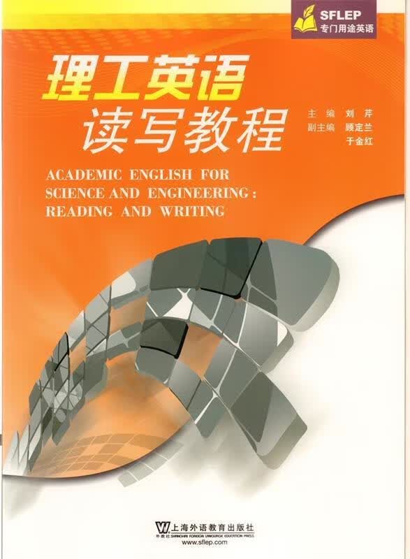 理工英语读写教程:【好书，下单速发】