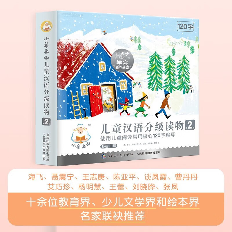 学而思 小羊上山儿童汉语分级读物 1-5级（全50册） 幼小衔接学会自主识字阅读 3-7岁阅读识字神器-CB 小羊上山 2级 (套装10册)