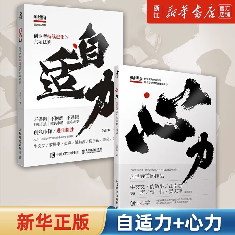 【套装2册】自适力:创业者持续进化的六项法则+心力:创业如何在事与难中精进 吴世春著 旗舰店官网 书籍 自适力+心力