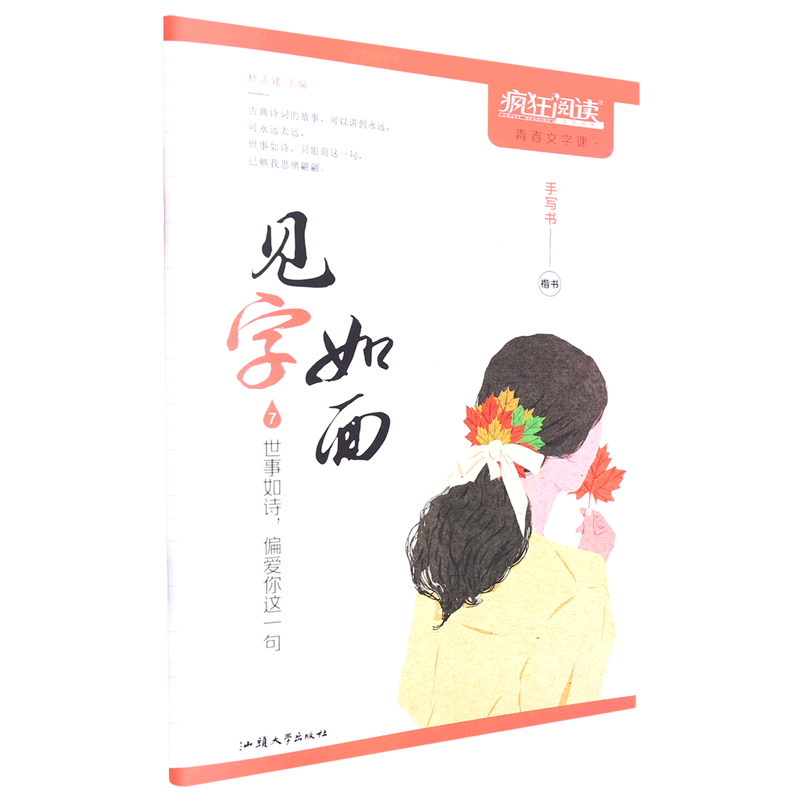 见字如面(7世事如诗偏爱你这一句楷书)