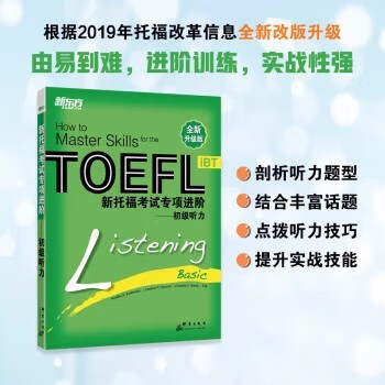 【新东方旗舰】新托福考试专项进阶 初级口语+写作+听力+阅读 TOEFL真题试题模拟题真经高分攻略笔记 初级 听力
