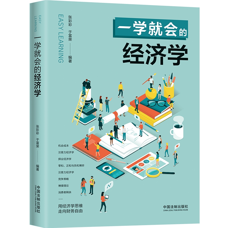 一学就会的经济学