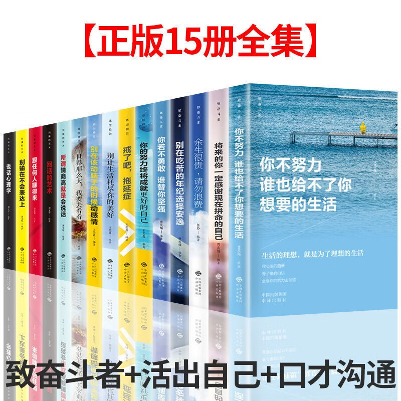 你不努力谁也给不了你想要的生活将来的你一定感谢现在拼命的自己别在吃苦的年纪选择安逸没伞的孩子必须努力奔跑别输在不会表达上青少年情商成功励志书籍 全15册