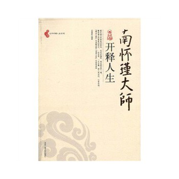 南怀瑾大师开释人生 史慧莉
