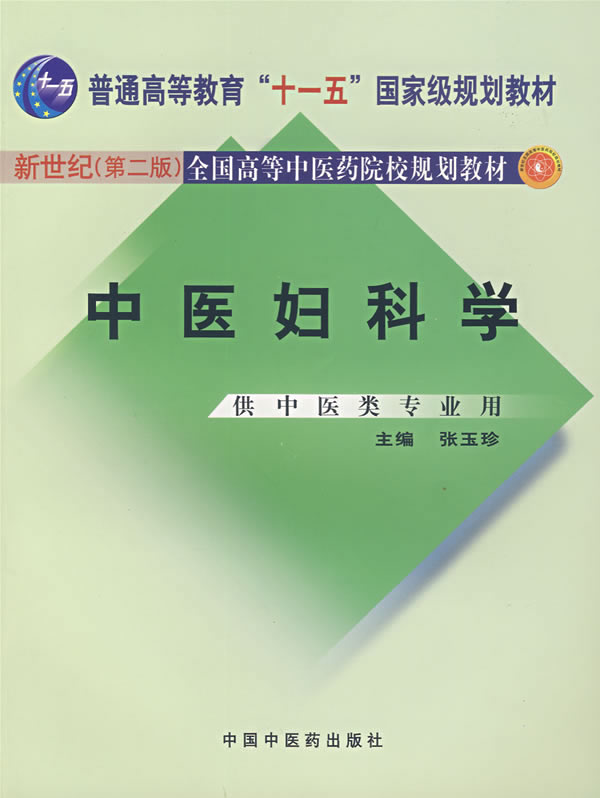 新世纪全国高等中医药院校规划教材?中医妇科学 张玉珍【书】