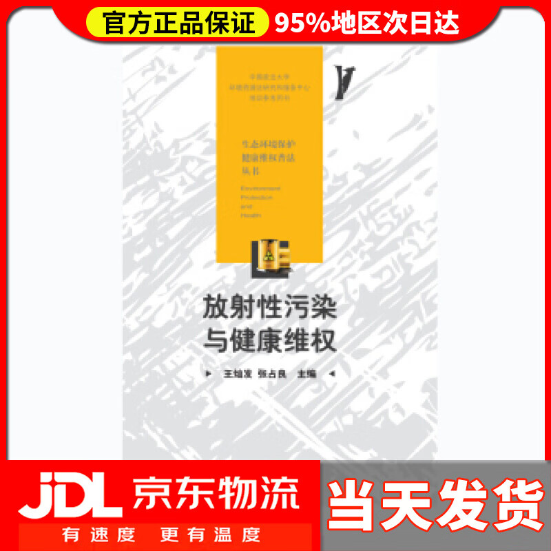 放射性污染与健康维权 王灿发,张占良 著