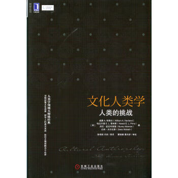文化人类学：人类的挑战