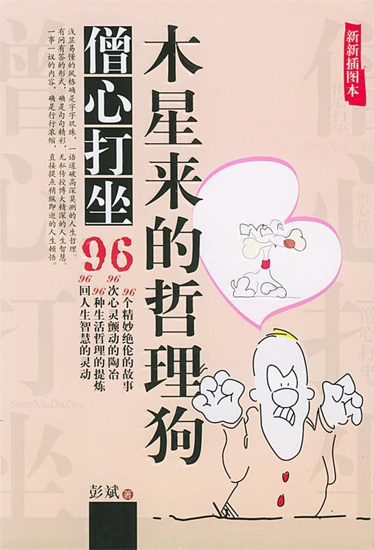 木星来的哲理狗 僧心打坐