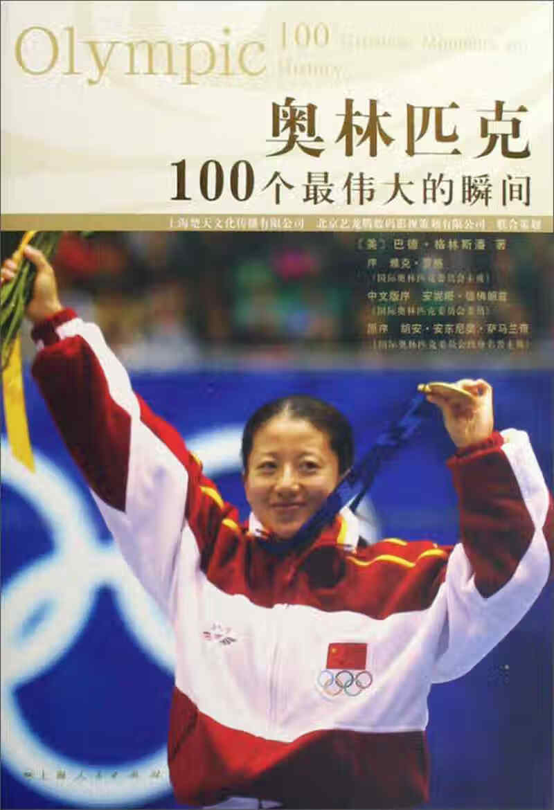 奥林匹克100个伟大的瞬间9787208078680【好书】