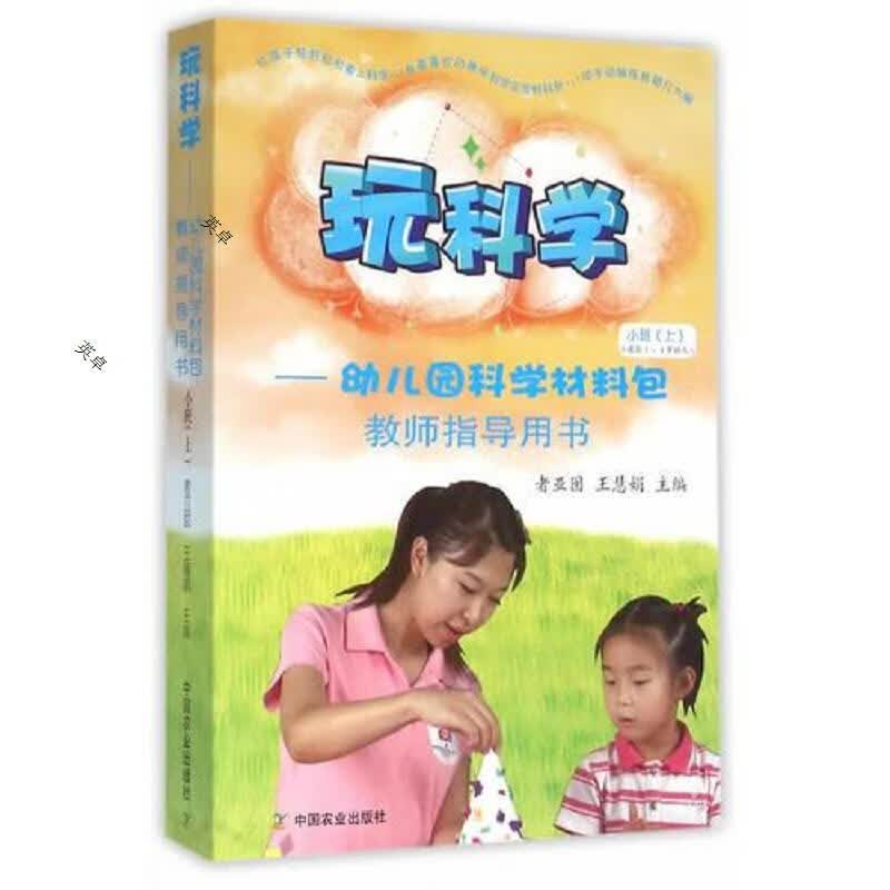 玩科学(小班上)