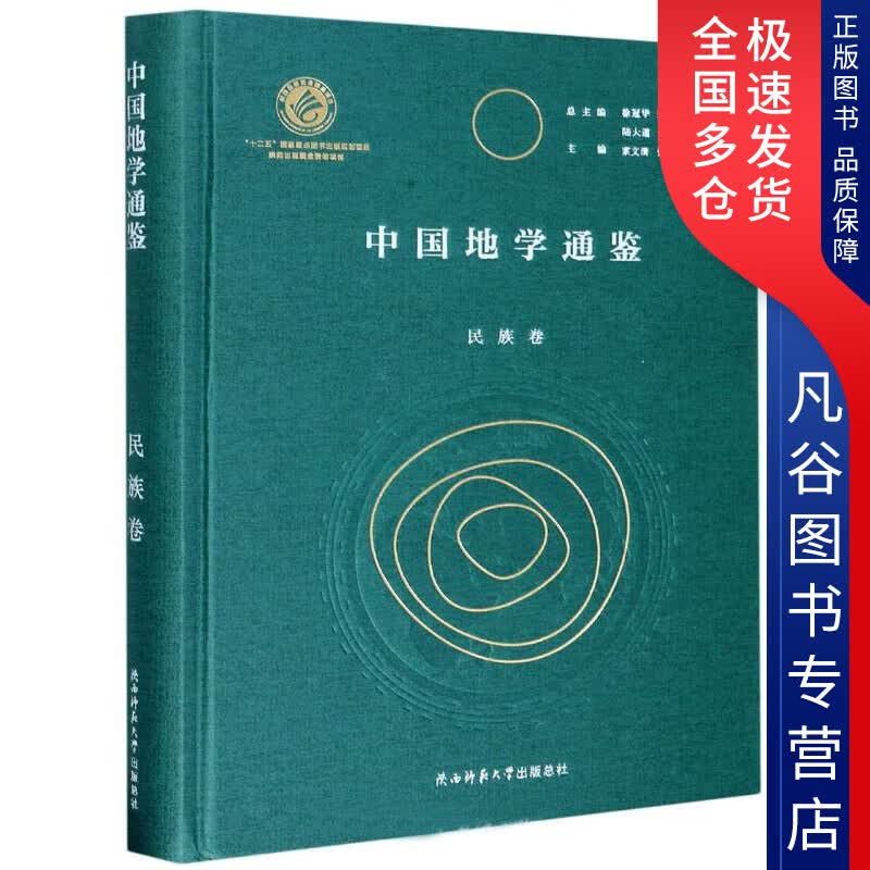 【书】中国地学通鉴(民族卷)(精)