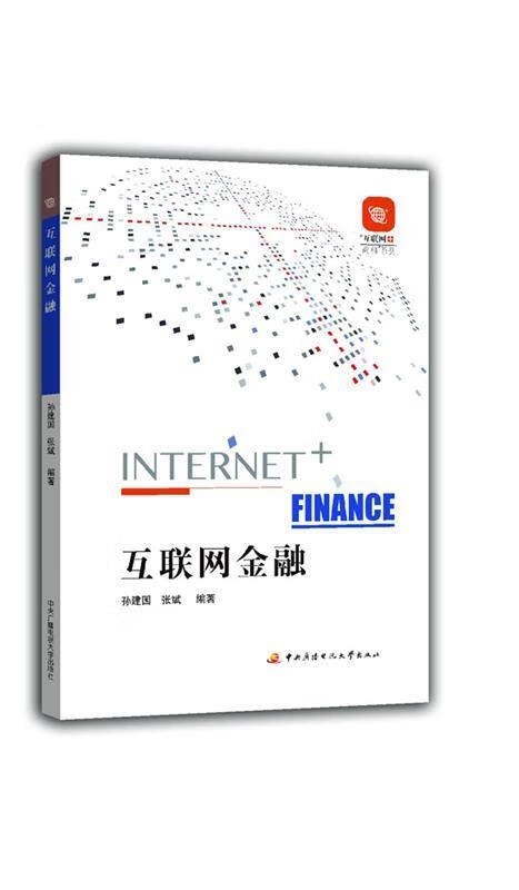 互联网金融