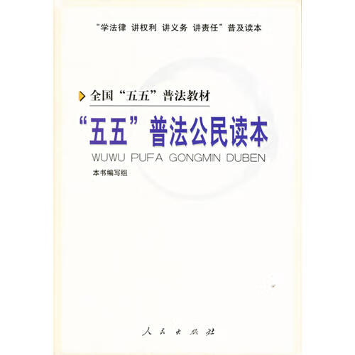 五五普法公民读本【现货】