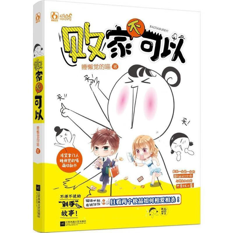 败家不可以 睡懒觉的喵 9787539990811 江苏文艺出版社
