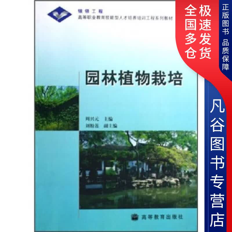 【书】园林植物栽培