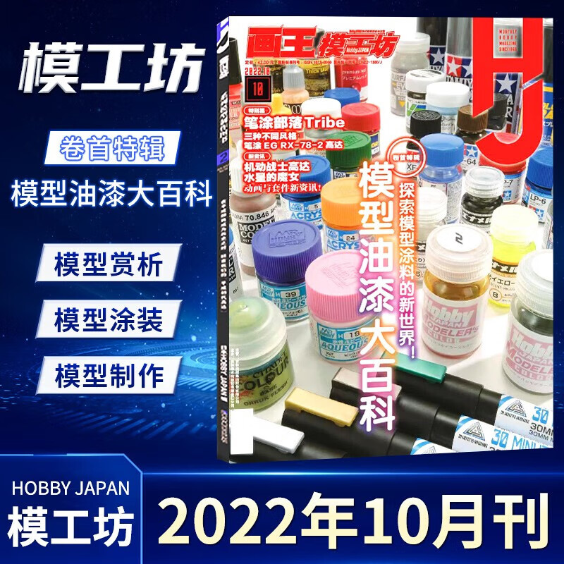 模工坊杂志HOBBYJAPAN2022年1-12月【多规格自选】12月刊《机甲战士高达 水星的魔女》高达模型玩具介绍制作类期刊 模工坊2022年10月【模型油漆大百科】