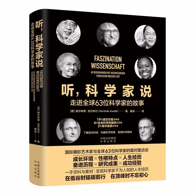 【官方旗舰店】 听，科学家说：走进全球63位科学家的故事