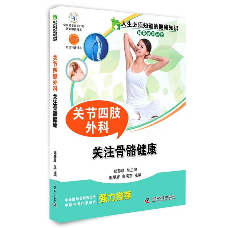 关节四肢外科 关注骨骼健康9787504667540中国科学技术出版社