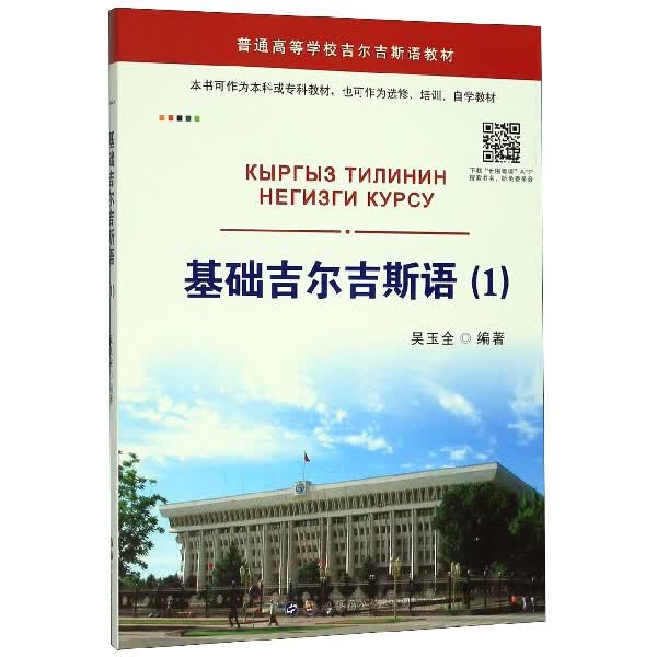 基础吉尔吉斯语(1普通高等学校吉尔吉斯语教材)