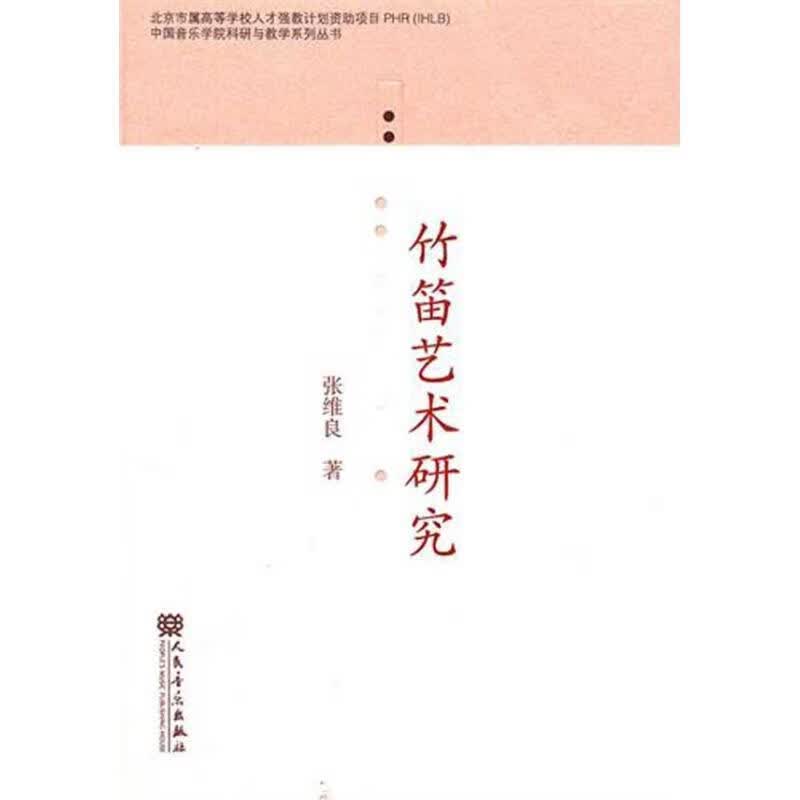 竹笛艺术研究 张维良