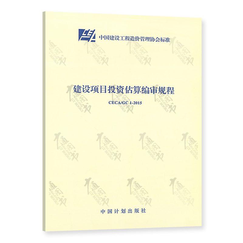 CECA/GC 1-2015 建设项目投资估算编审规程