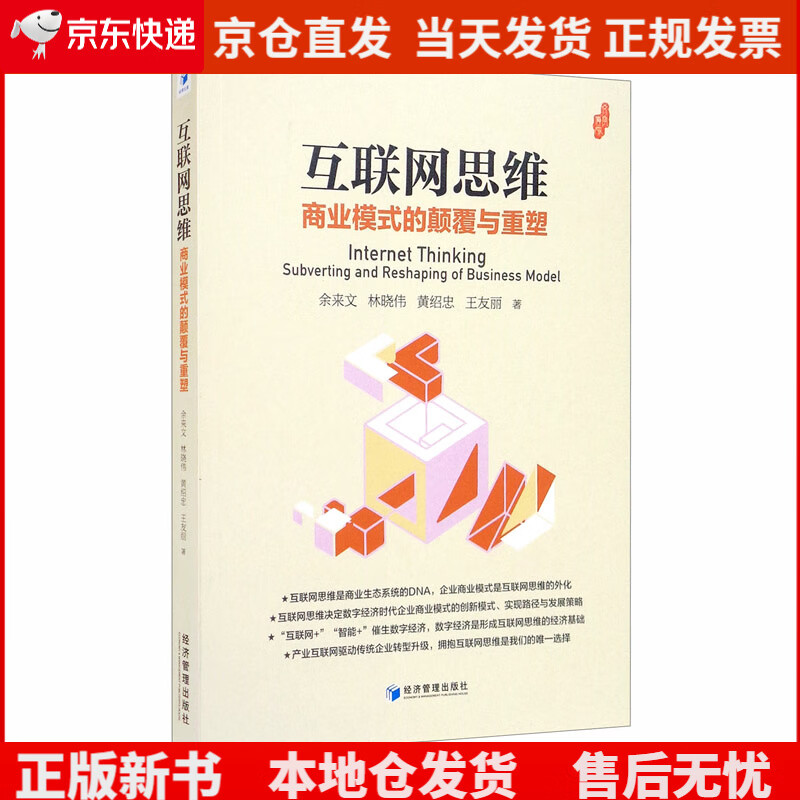 互联网思维：商业模式的颠覆与重塑《现货速发》