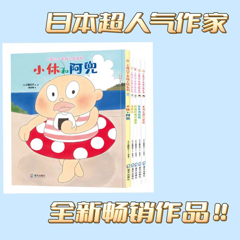 工藤纪子幸福之旅系列：小休和阿兜+美味王国的冒险+长长的旅程+好饿好饿的露营+香蕉岛（套装共5册）