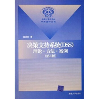 决策支持系统 高洪深 著