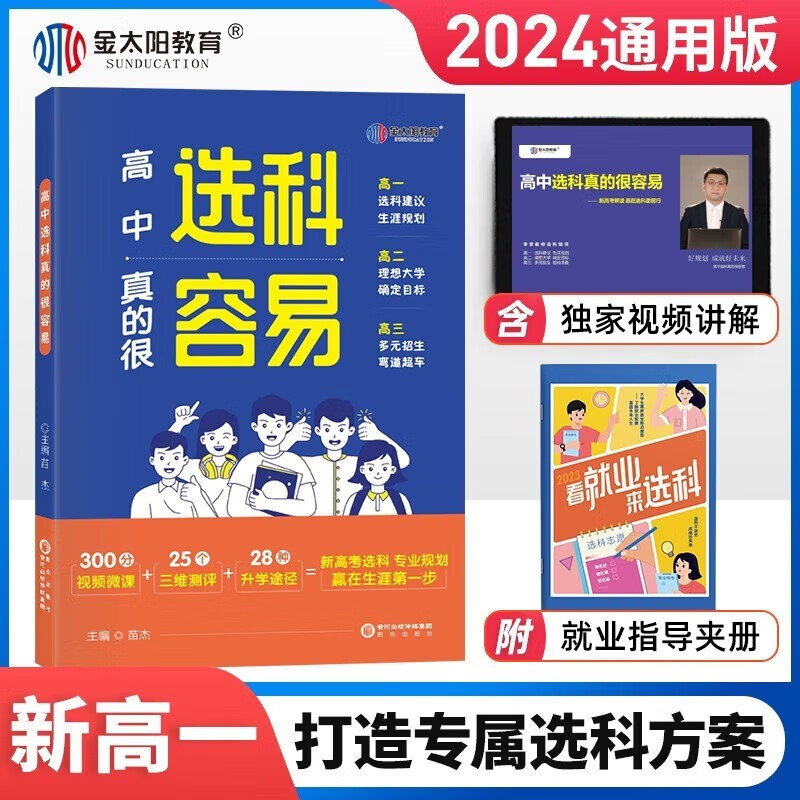 2024高中选科真的很容易高中生涯规划指导新高考大学选专业金太阳高中学业规划与高考志愿填报指南新版报考专业指南大学录取分数线全国通用