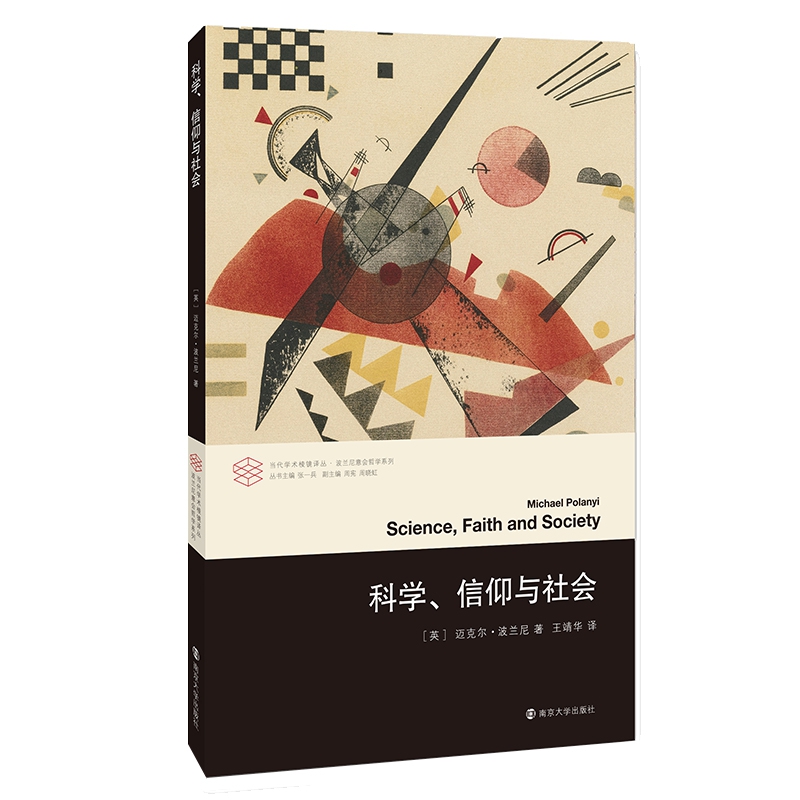 科学、信仰与社会