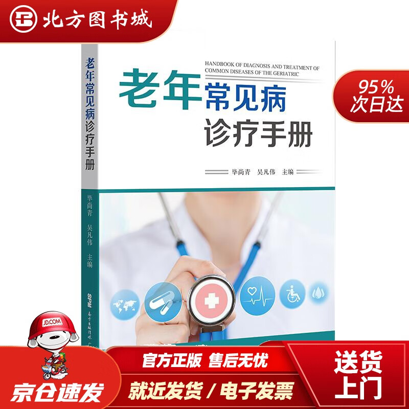 【现货】老年常见病诊疗手册 北方图书城